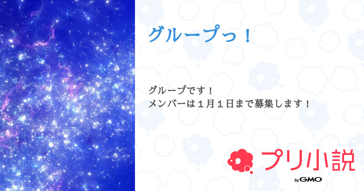 グループっ！ 全1話 【連載中】（空崎 月 🪄💙💤さんの小説） 無料スマホ夢小説ならプリ小説 Bygmo